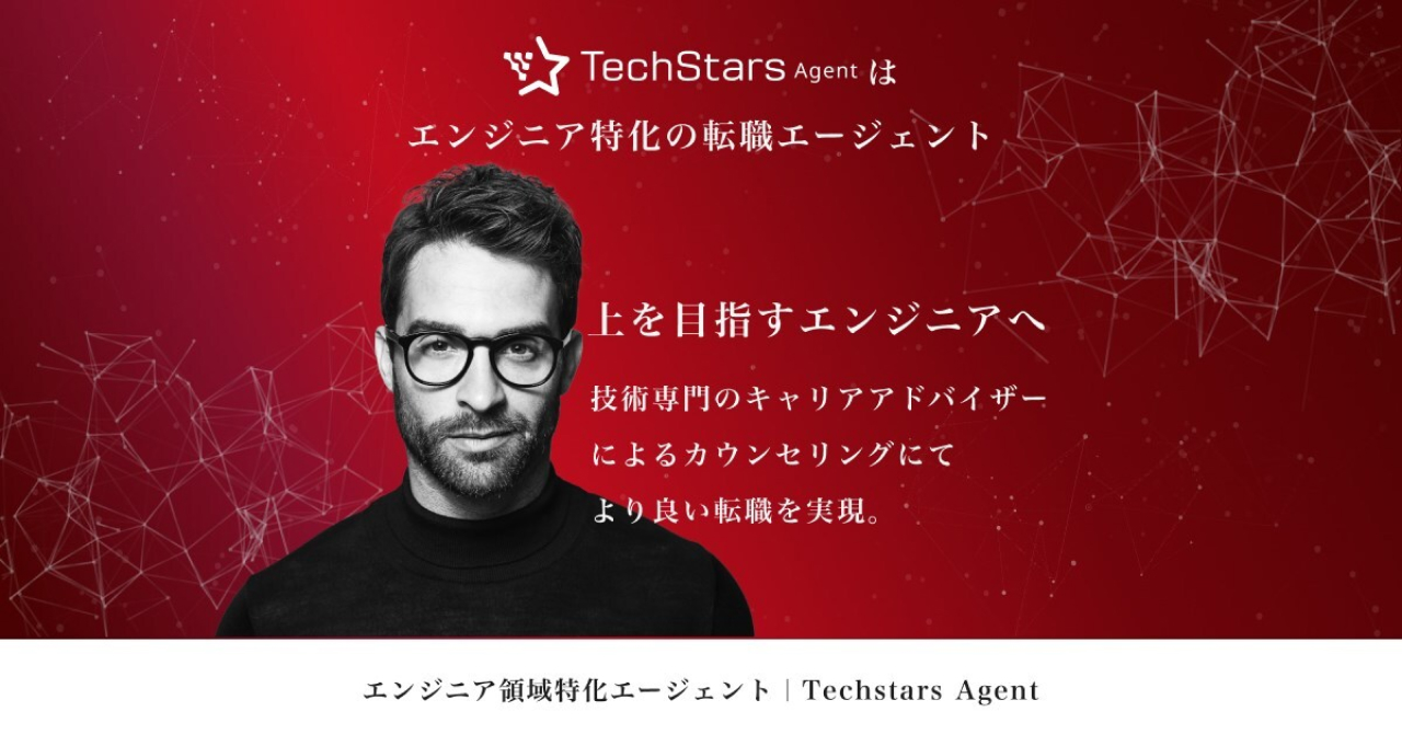 短期離職率1％以下！業界経験者のコンサルタントが高精度のエンジニア転職を叶える「TechStars Agent」とは？【株式会社Branding Engineer様】 – HR Techガイド